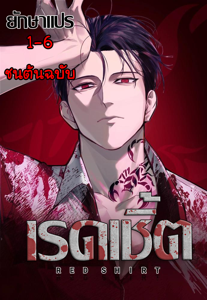 อ่านมังงะเรื่อง Red Shirt - Manga689 - อ่านมังงะออนไลน์ การ์ตูน มังฮวา แปลไทย