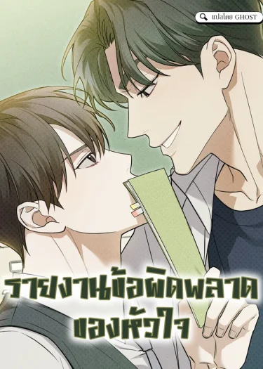 อ่านมังงะเรื่อง รายงานข้อผิดพลาดของหัวใจ - Manga689 - อ่านมังงะออนไลน์ การ์ตูน มังฮวา แปลไทย